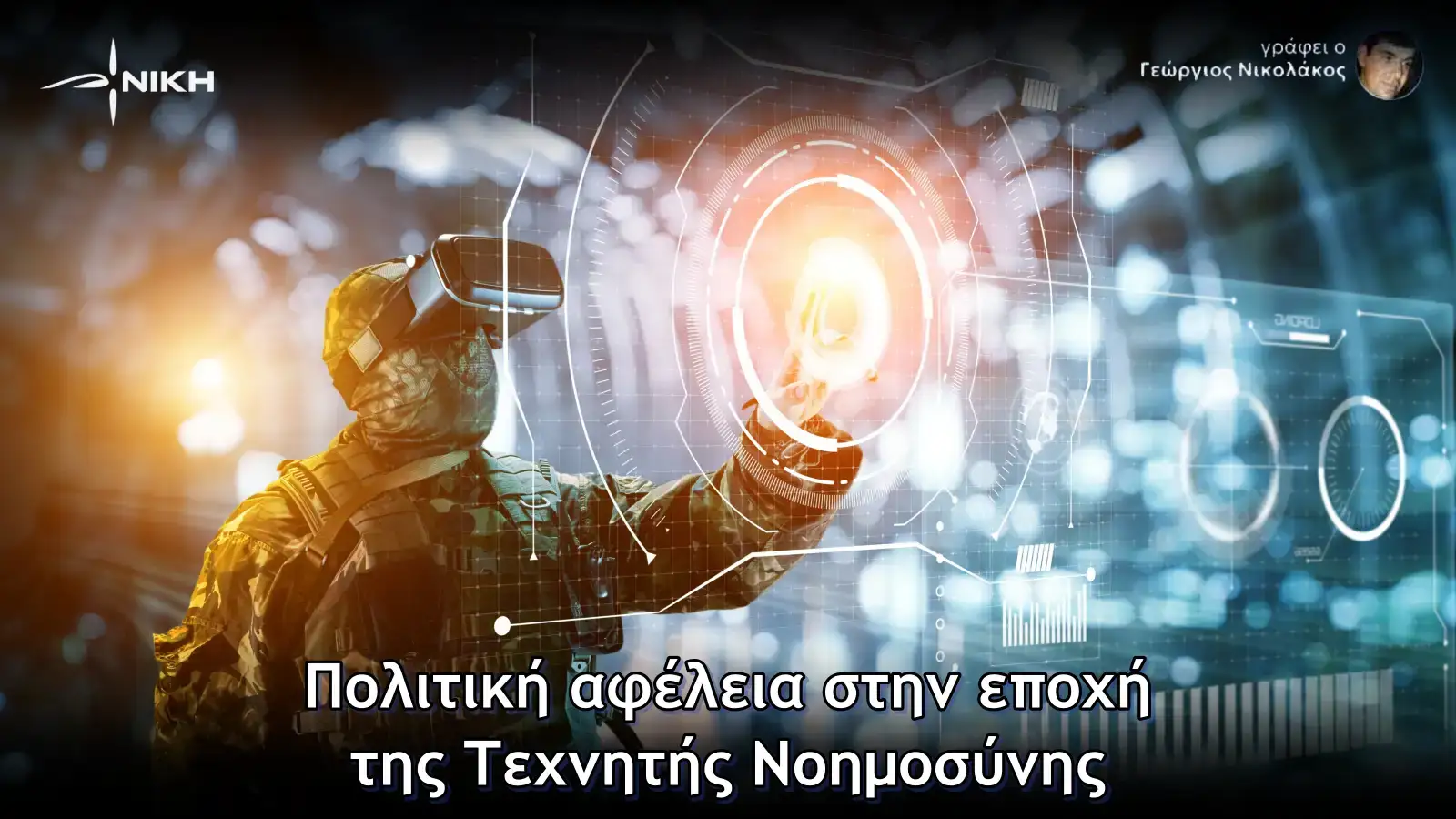 Πολιτική αφέλεια στην εποχή της Τεχνητής Νοημοσύνης - ΝΙΚΗ