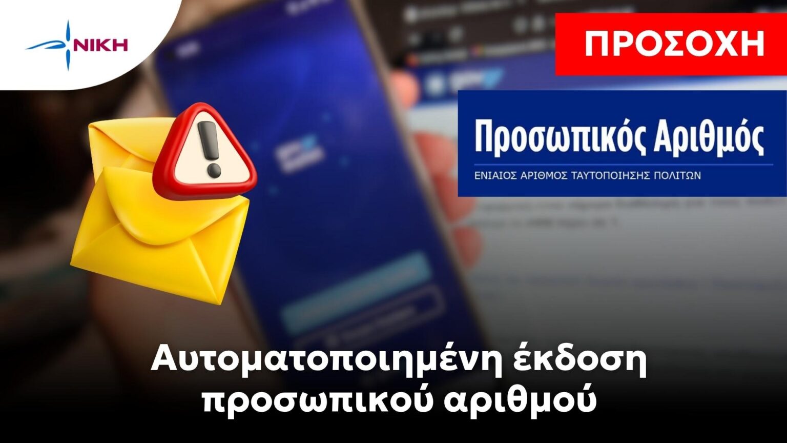 ΠΡΟΣΟΧΗ: Αυτοματοποιημένη έκδοση προσωπικού αριθμού! - ΝΙΚΗ