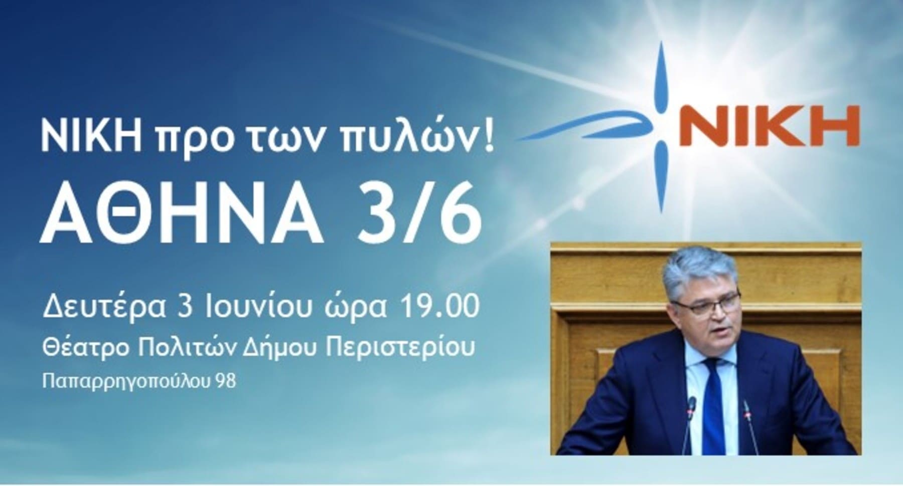 Η μεγάλη προεκλογική συγκέντρωση της Αθήνας Δευτέρα 3 Ιουνίου ! - ΝΙΚΗ