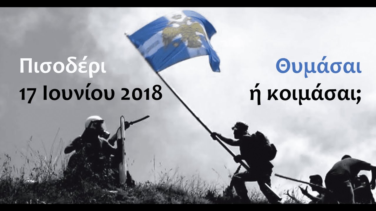 Ζήσαμε τη Μεγάλη Παρασκευή της Μακεδονίας μας - Να ζήσουμε και την ...